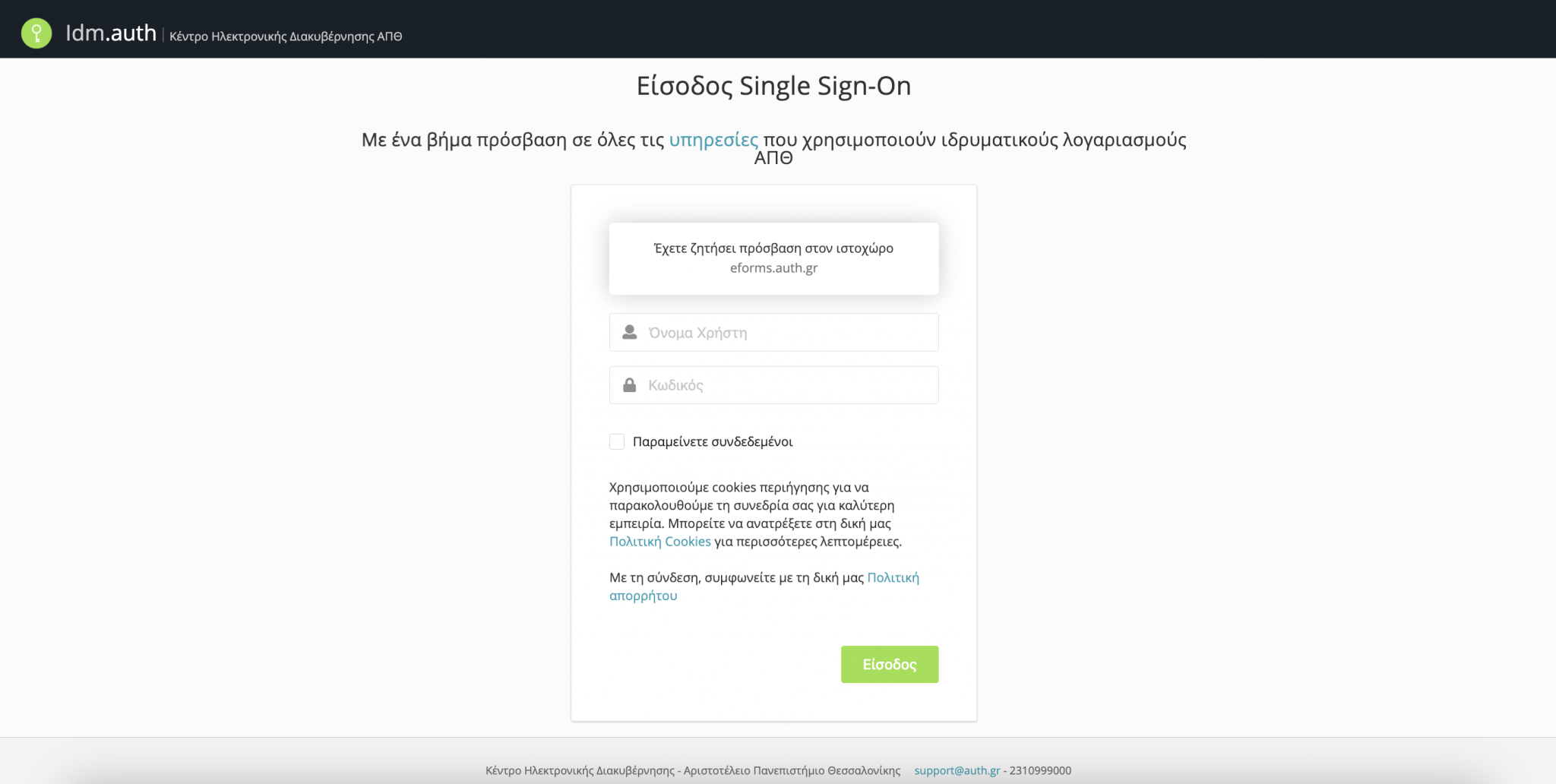 Σύνδεση χρηστών στην υπηρεσία eForms.auth – eForms.auth