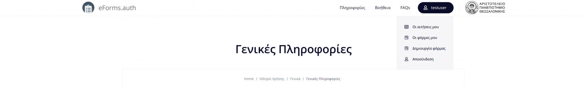 Tο περιβάλλον διαχείρισης – eForms.auth